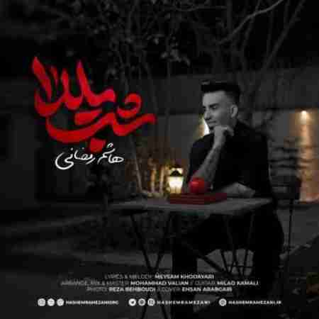 دانلود آهنگ هاشم رمضانی می خوام نگات کنم توی (کیفیت دانلود عالی MP3 ...