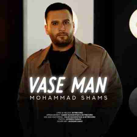دانلود آهنگ محمد شمس واسه من (کیفیت دانلود عالی MP3 + متن ترانه + پخش آنلاین)